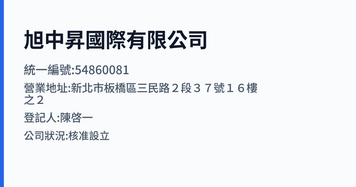 旭中昇國際有限公司 - 統編 54860081(新北市) 公司登記資料與營業項目詳細圖表