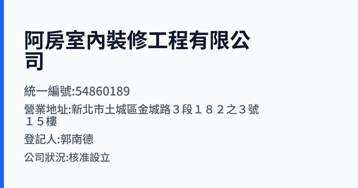 阿房室內裝修工程有限公司 - 統編 54860189(新北市) 公司登記資料與營業項目詳細圖表