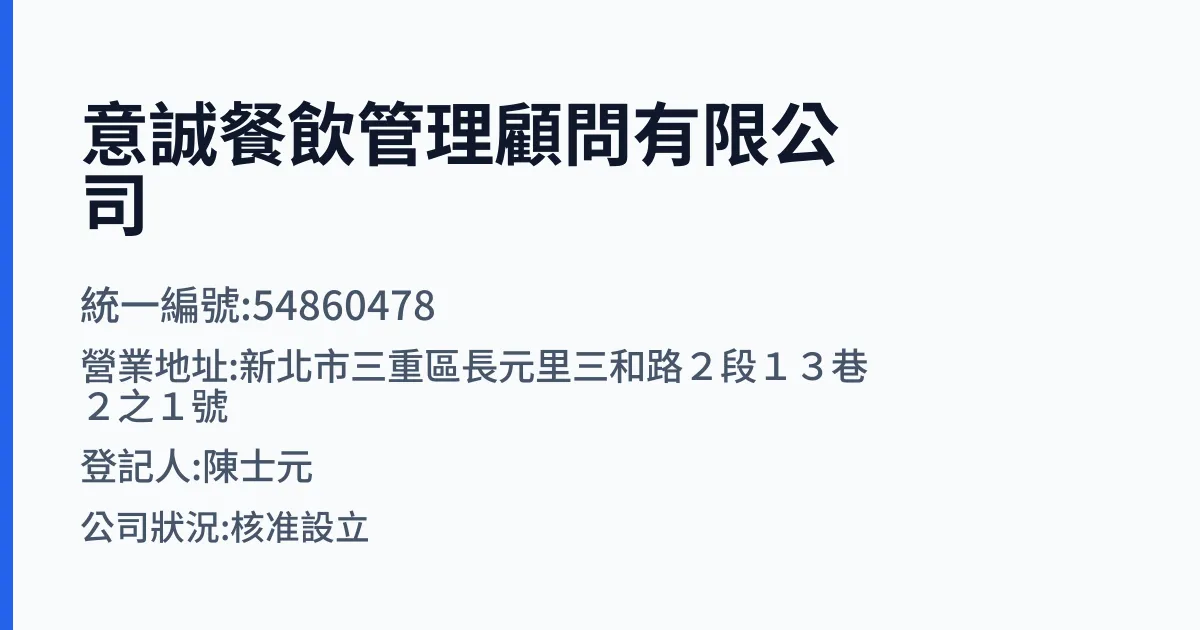意誠餐飲管理顧問有限公司 - 統編 54860478(新北市) 公司登記資料與營業項目詳細圖表