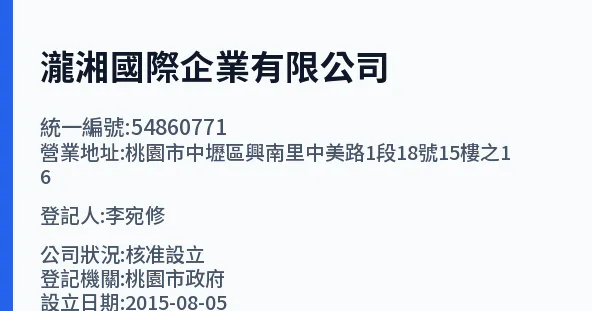 瀧湘國際企業有限公司的照片-統編 54860771(桃園市) 公司登記資料與營業項目詳細圖表