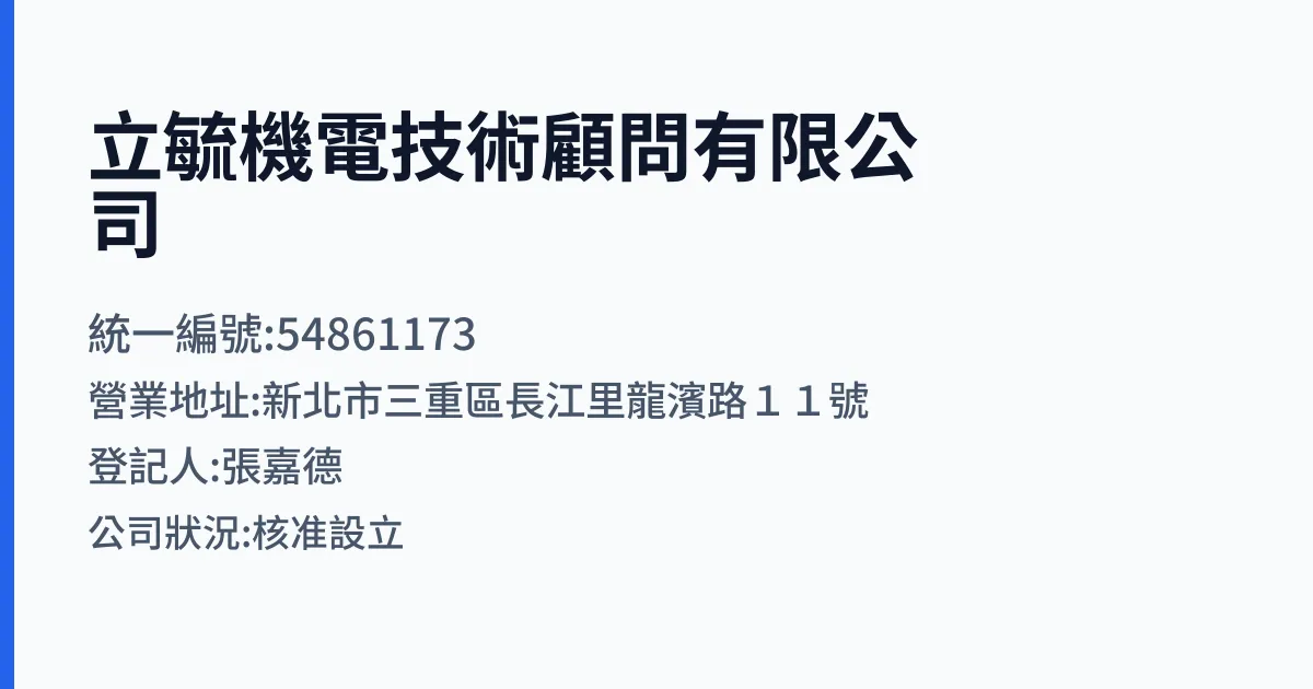 立毓機電技術顧問有限公司 - 統編 54861173(新北市) 公司登記資料與營業項目詳細圖表