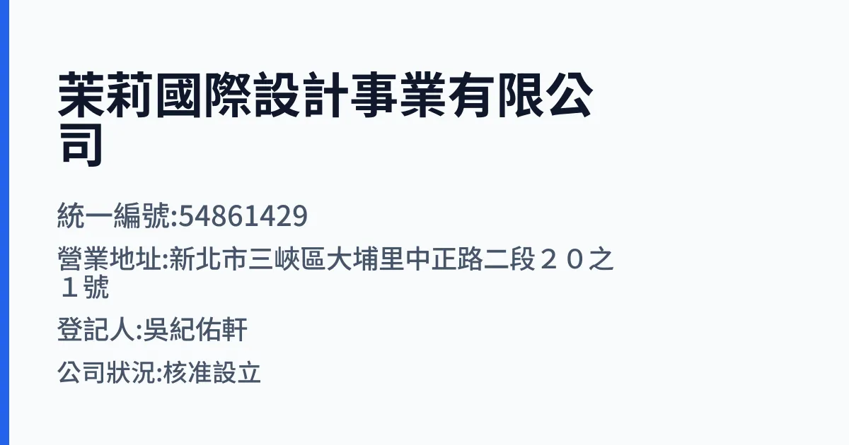 茉莉國際設計事業有限公司 - 統編 54861429(新北市) 公司登記資料與營業項目詳細圖表