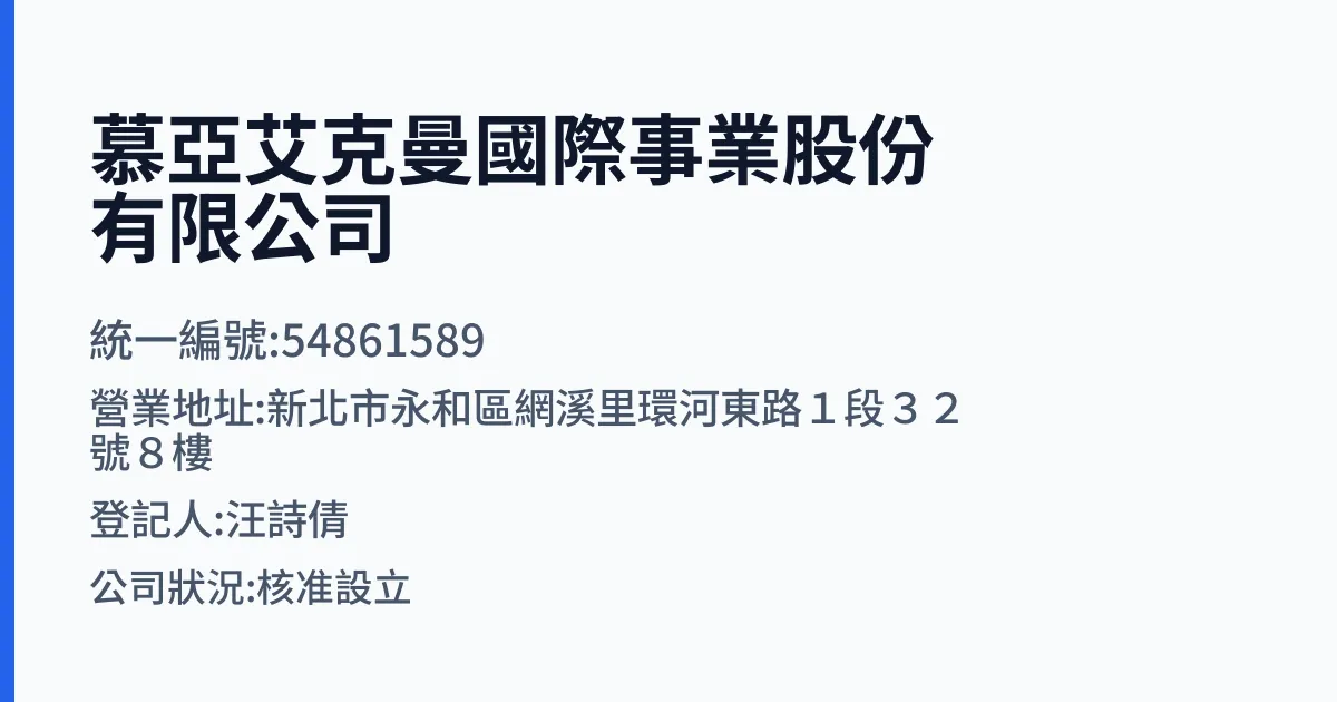 慕亞艾克曼國際事業股份有限公司 - 統編 54861589(新北市) 公司登記資料與營業項目詳細圖表