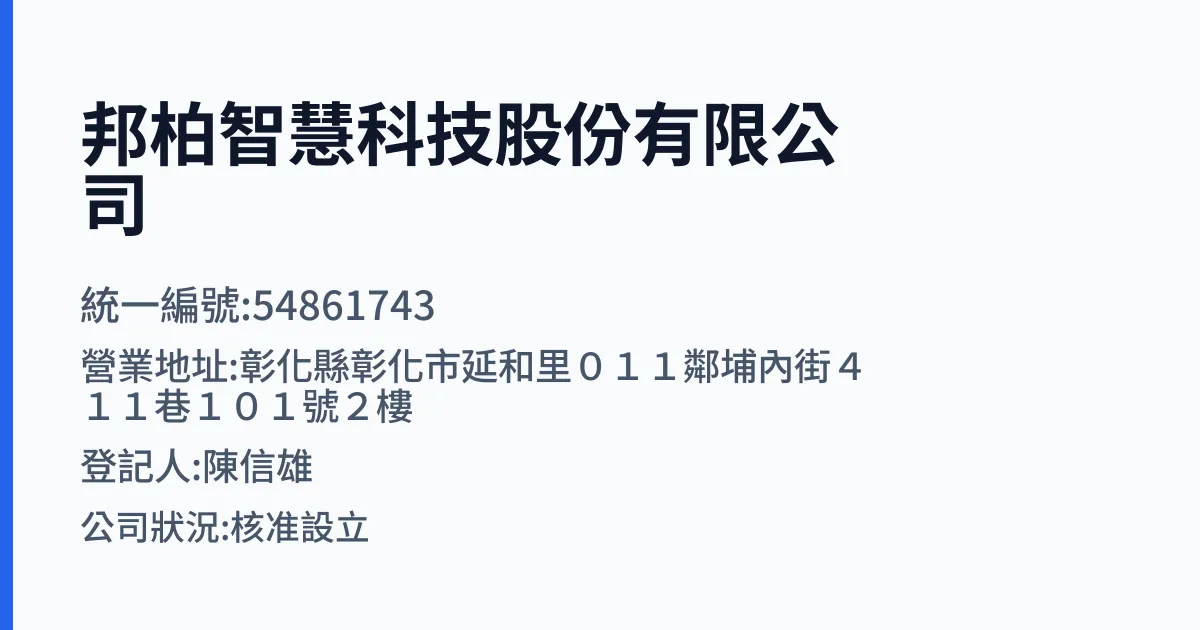 邦柏智慧科技股份有限公司 - 統編 54861743(彰化縣) 公司登記資料與營業項目詳細圖表