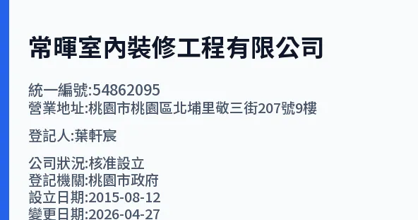 常暉室內裝修工程有限公司的照片-統編 54862095(桃園市) 公司登記資料與營業項目詳細圖表