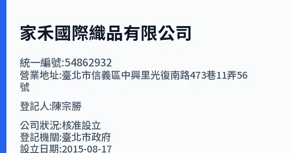 家禾國際織品有限公司的照片-統編 54862932(臺北市) 公司登記資料與營業項目詳細圖表