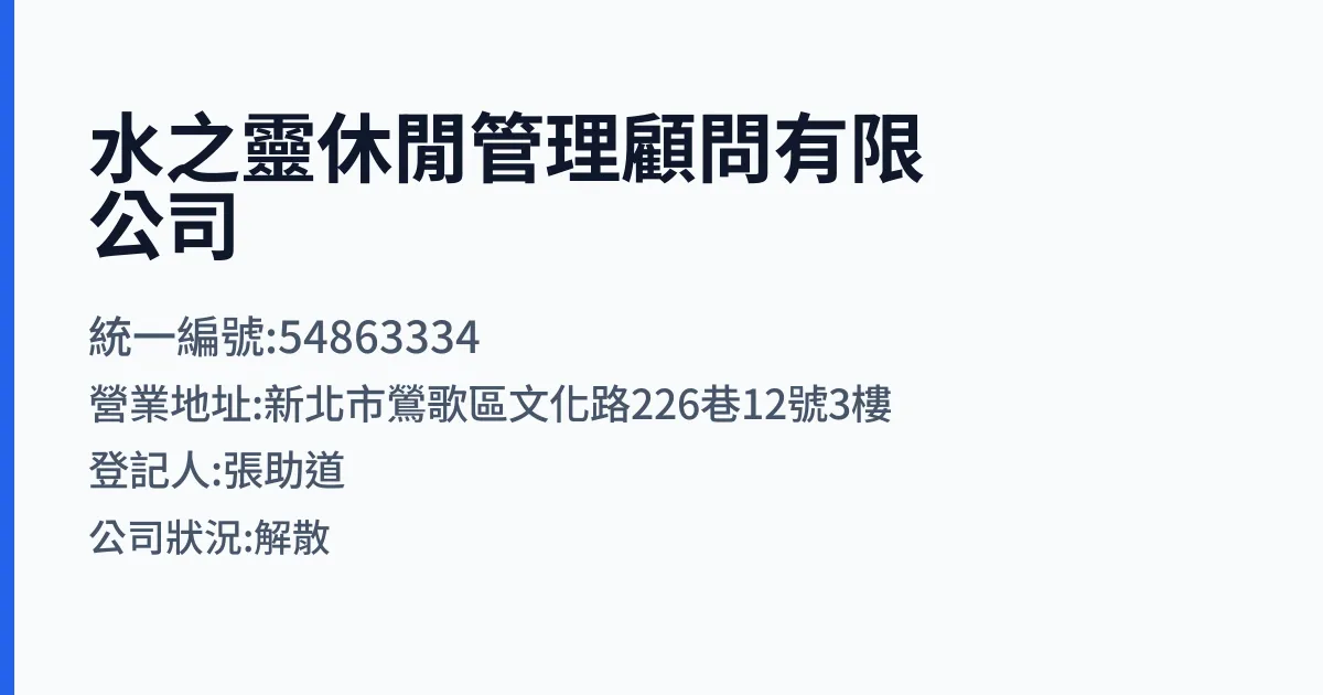 水之靈休閒管理顧問有限公司 - 統編 54863334(新北市) 公司登記資料與營業項目詳細圖表