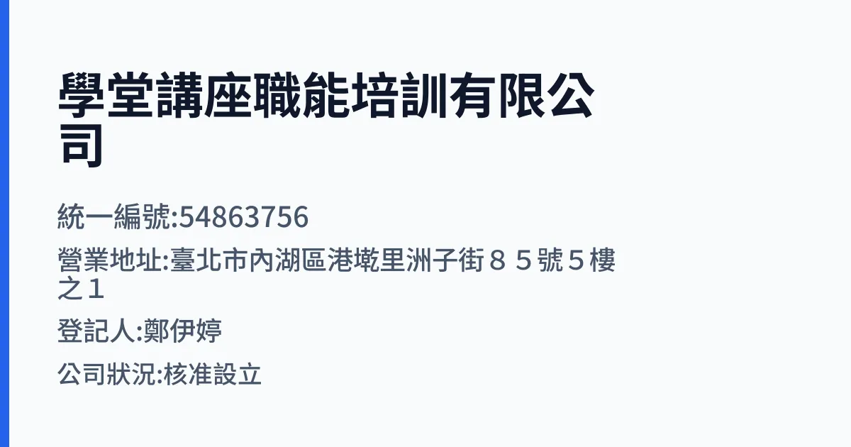 學堂講座職能培訓有限公司 - 統編 54863756(臺北市) 公司登記資料與營業項目詳細圖表