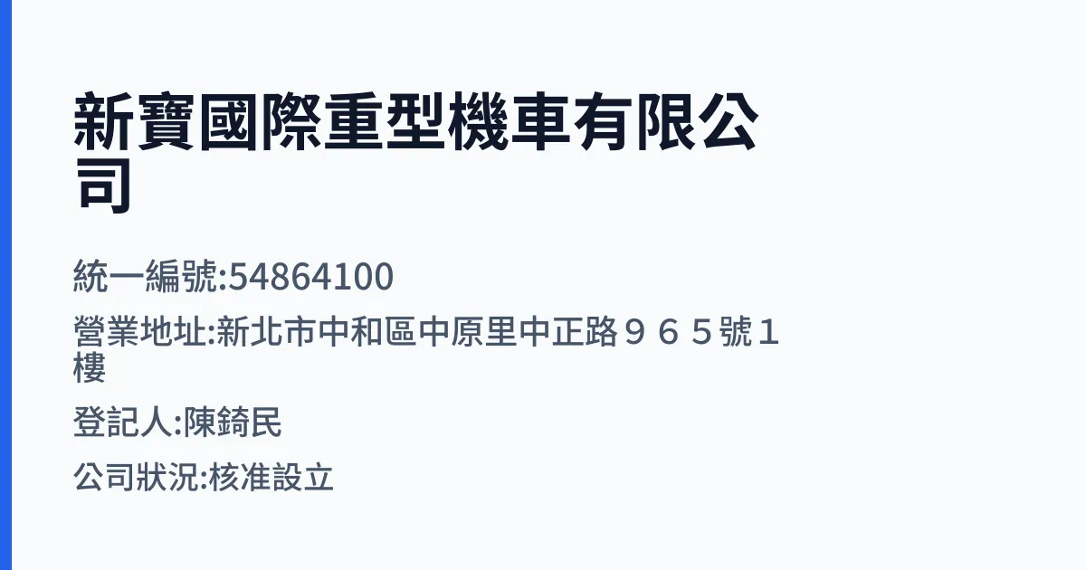 新寶國際重型機車有限公司 - 統編 54864100（新北市） 公司登記資料與營業項目詳細圖表