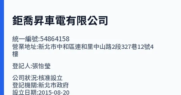 鉅喬昇車電有限公司的照片-統編 54864158(新北市) 公司登記資料與營業項目詳細圖表