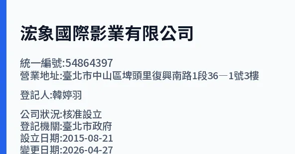 浤象國際影業有限公司的照片-統編 54864397(臺北市) 公司登記資料與營業項目詳細圖表