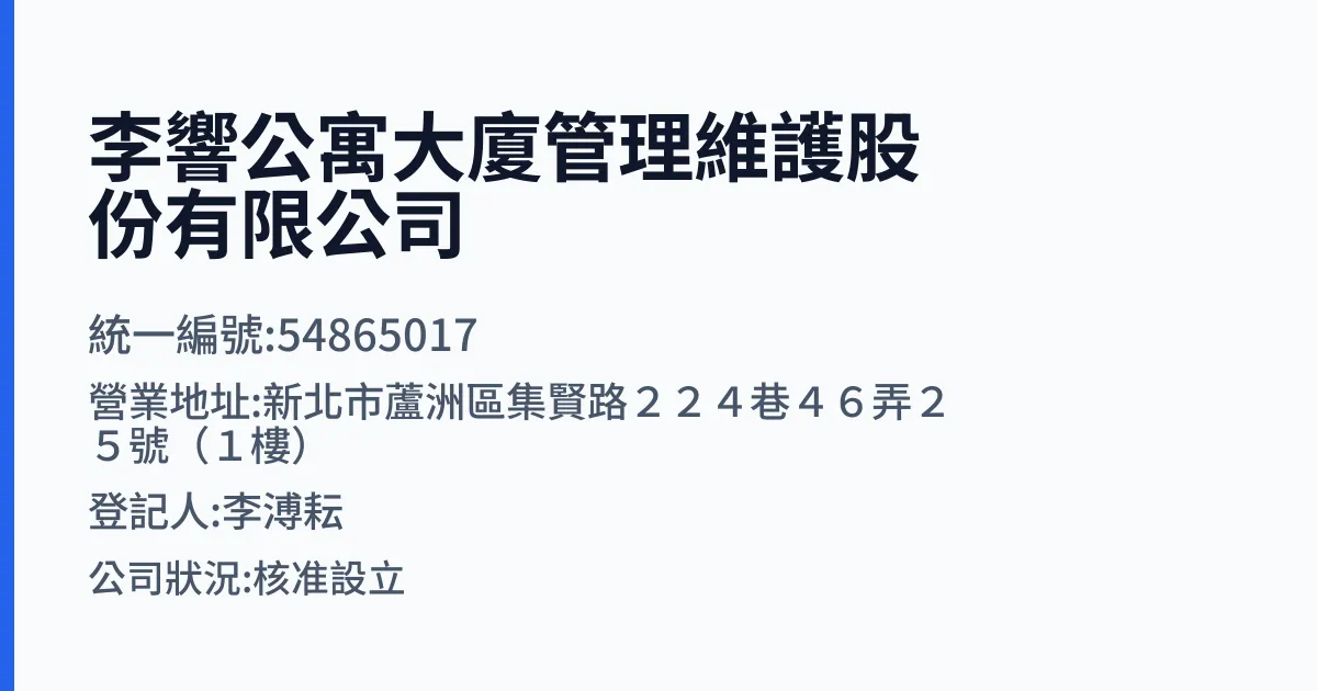 李響公寓大廈管理維護股份有限公司 - 統編 54865017(新北市) 公司登記資料與營業項目詳細圖表