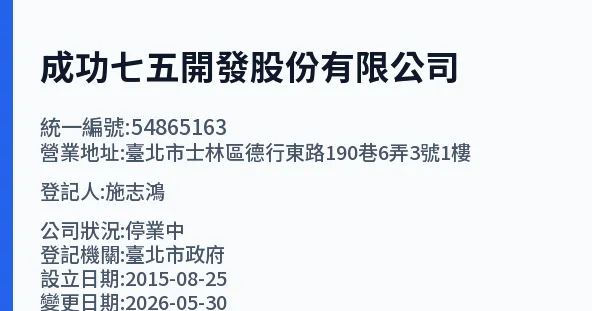 成功七五開發股份有限公司的照片-統編 54865163(臺北市) 公司登記資料與營業項目詳細圖表