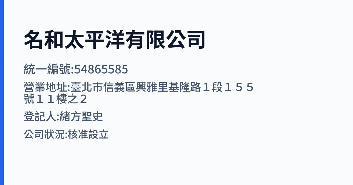 名和太平洋有限公司 - 統編 54865585(臺北市) 公司登記資料與營業項目詳細圖表