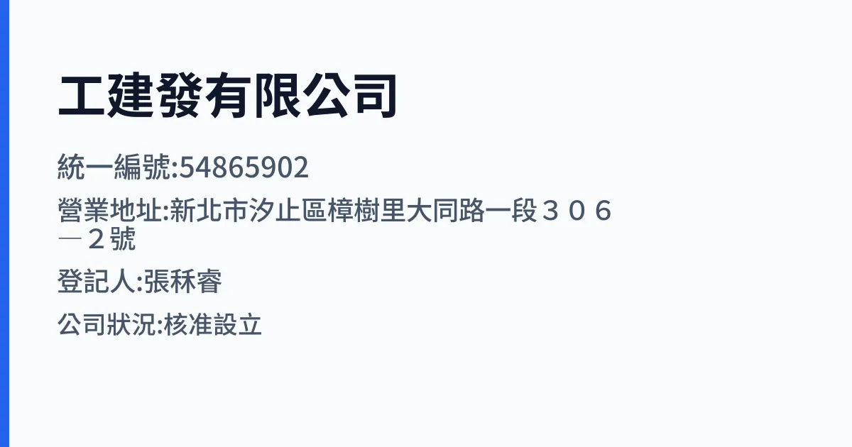 工建發有限公司 - 統編 54865902(新北市) 公司登記資料與營業項目詳細圖表