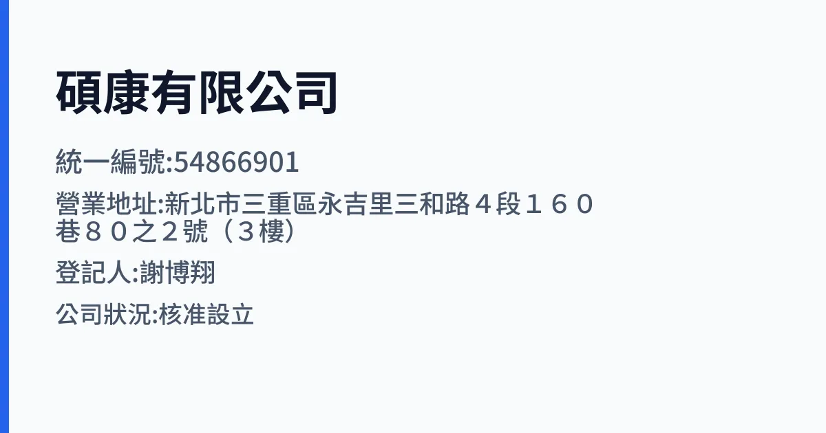 碩康有限公司 - 統編 54866901 (新北市) 公司登記資料與營業項目詳細圖表