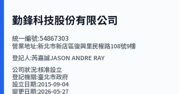 勤鋒科技股份有限公司的照片-統編 54867303(新北市) 公司登記資料與營業項目詳細圖表