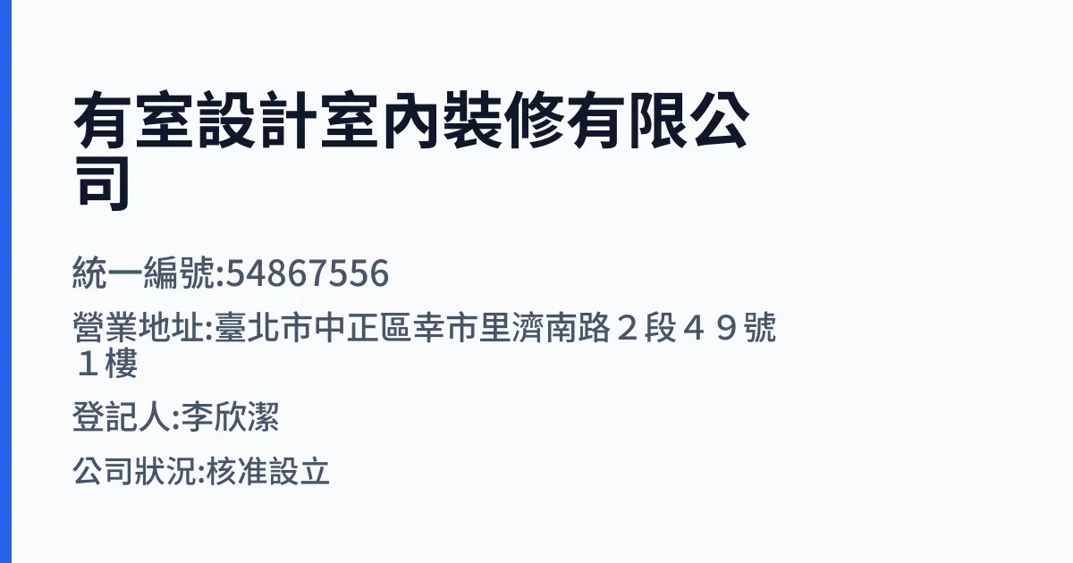有室設計室內裝修有限公司 - 統編 54867556(臺北市) 公司登記資料與營業項目詳細圖表