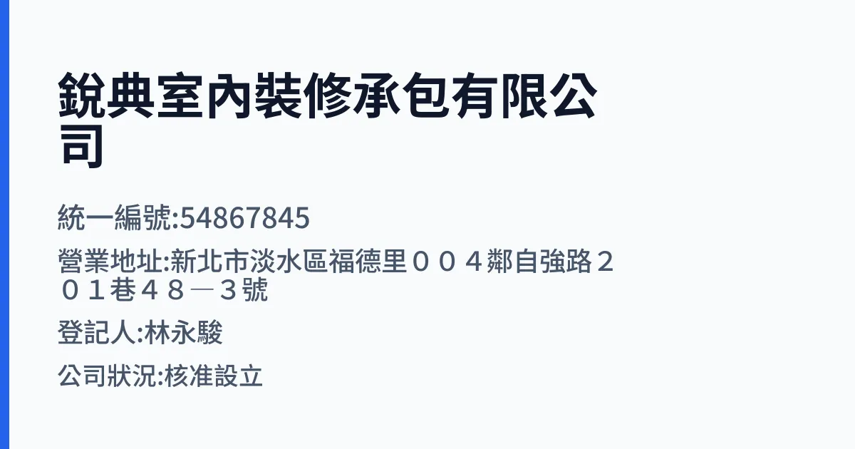 銳典室內裝修承包有限公司 - 統編 54867845(新北市) 公司登記資料與營業項目詳細圖表