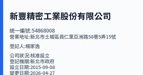 新豐精密工業股份有限公司的照片-統編 54868008(新北市) 公司登記資料與營業項目詳細圖表