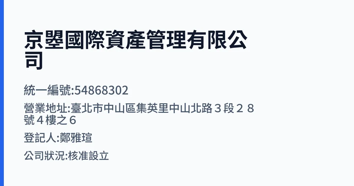 京曌國際資產管理有限公司 - 統編 54868302(臺北市) 公司登記資料與營業項目詳細圖表