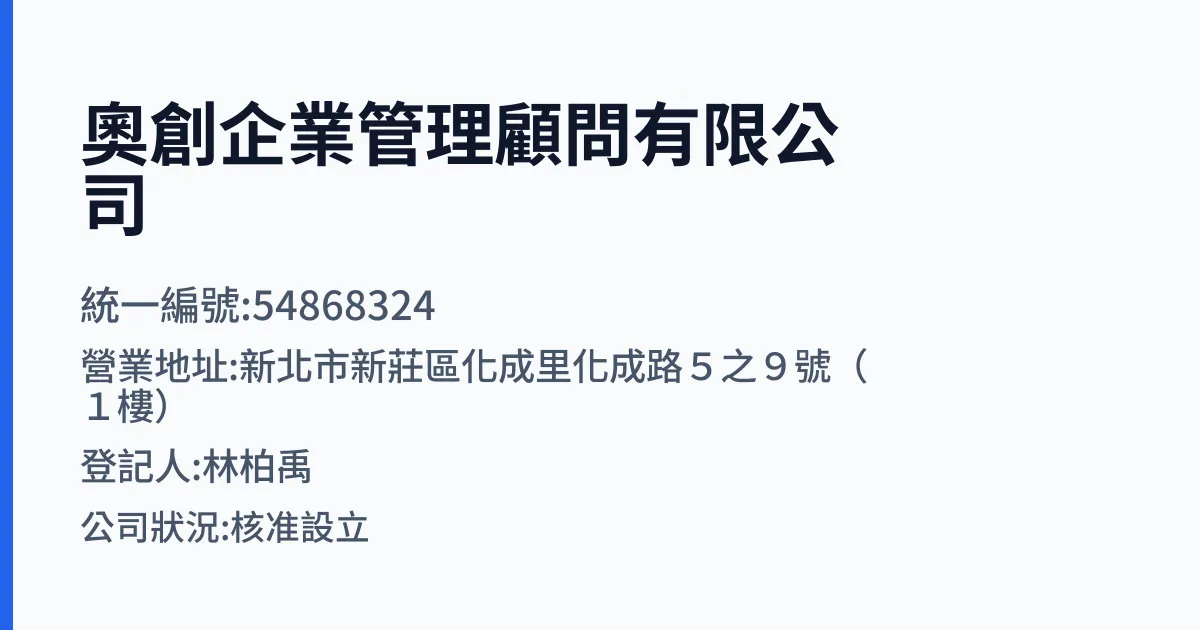 奧創企業管理顧問有限公司 - 統編 54868324(新北市) 公司登記資料與營業項目詳細圖表