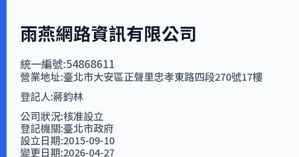 雨燕網路資訊有限公司的照片-統編 54868611(臺北市) 公司登記資料與營業項目詳細圖表