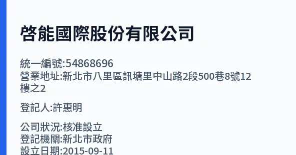 啓能國際股份有限公司的照片-統編 54868696(新北市) 公司登記資料與營業項目詳細圖表