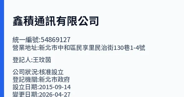 鑫積通訊有限公司的照片-統編 54869127(新北市) 公司登記資料與營業項目詳細圖表
