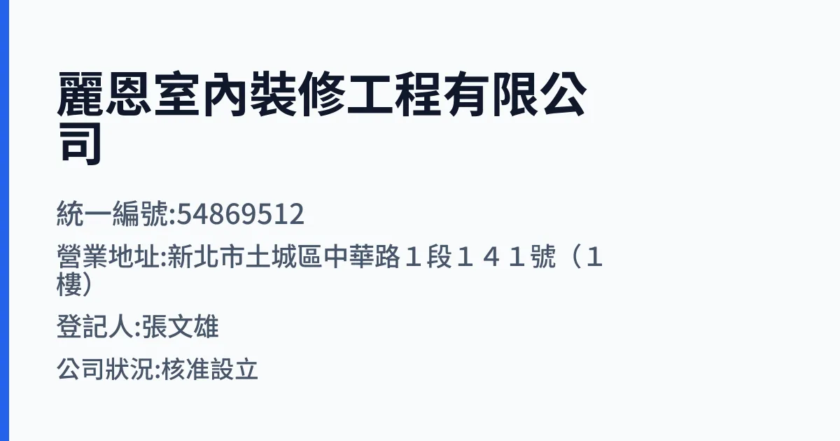 麗恩室內裝修工程有限公司 - 統編 54869512(新北市) 公司登記資料與營業項目詳細圖表