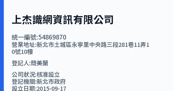 上杰識網資訊有限公司的照片-統編 54869870(新北市) 公司登記資料與營業項目詳細圖表