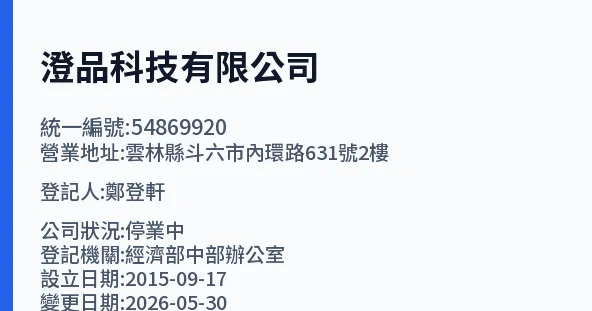 澄品科技有限公司的照片-統編 54869920(雲林縣) 公司登記資料與營業項目詳細圖表