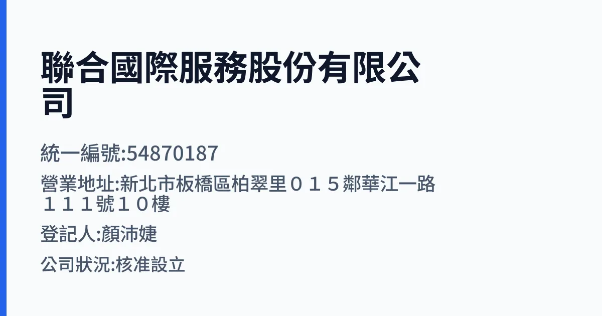 聯合國際服務股份有限公司 - 統編 54870187 (新北市) 公司登記資料與營業項目詳細圖表