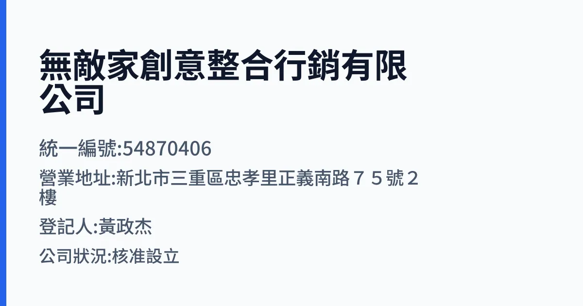 無敵家創意整合行銷有限公司 - 統編 54870406(新北市) 公司登記資料與營業項目詳細圖表