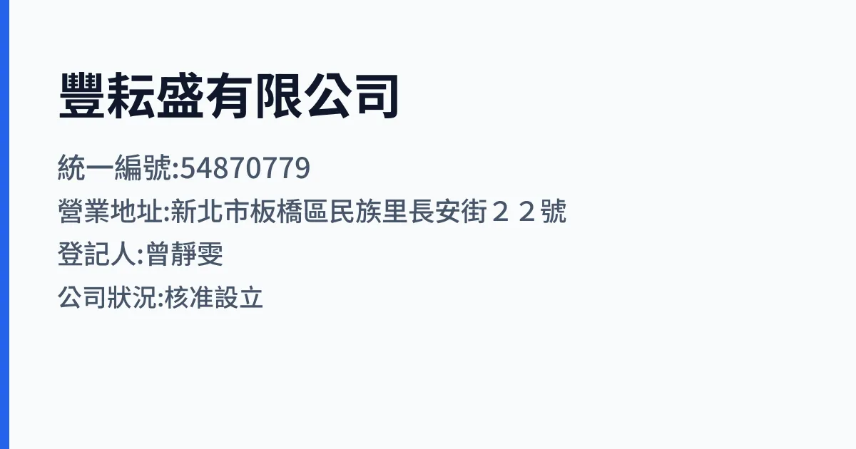 豐耘盛有限公司 - 統編 54870779(新北市) 公司登記資料與營業項目詳細圖表