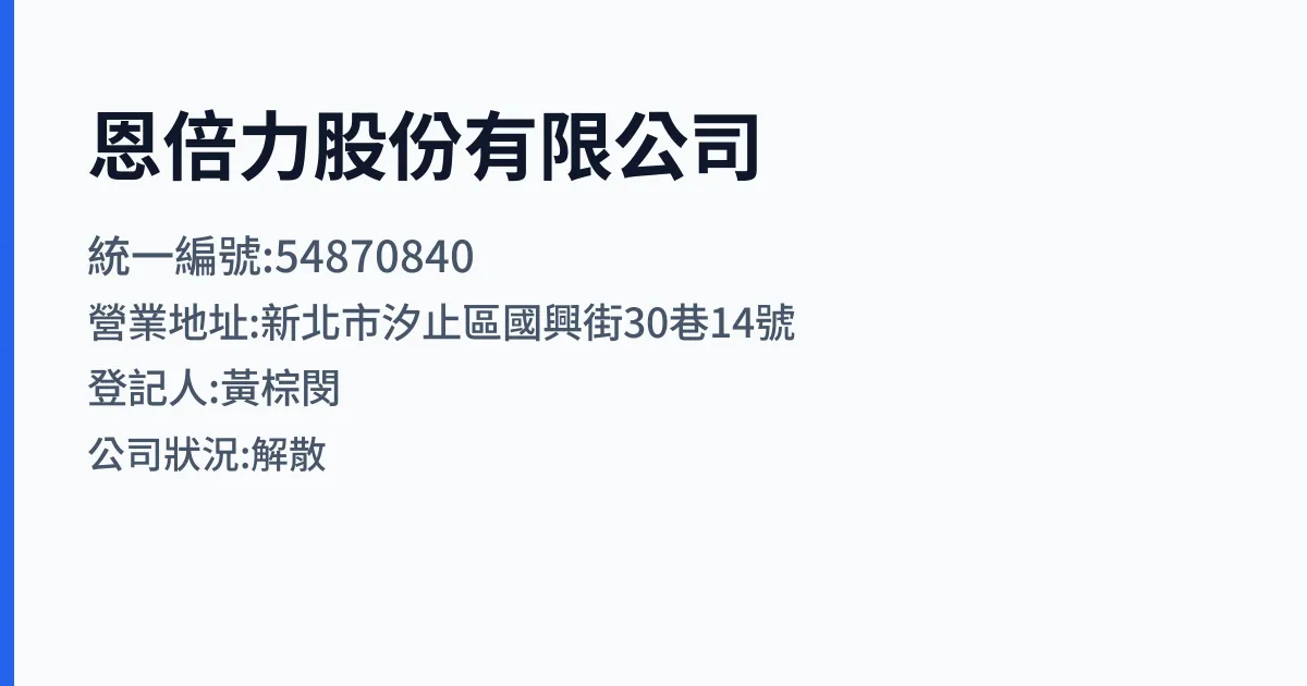 恩倍力股份有限公司 - 統編 54870840(新北市) 公司登記資料與營業項目詳細圖表
