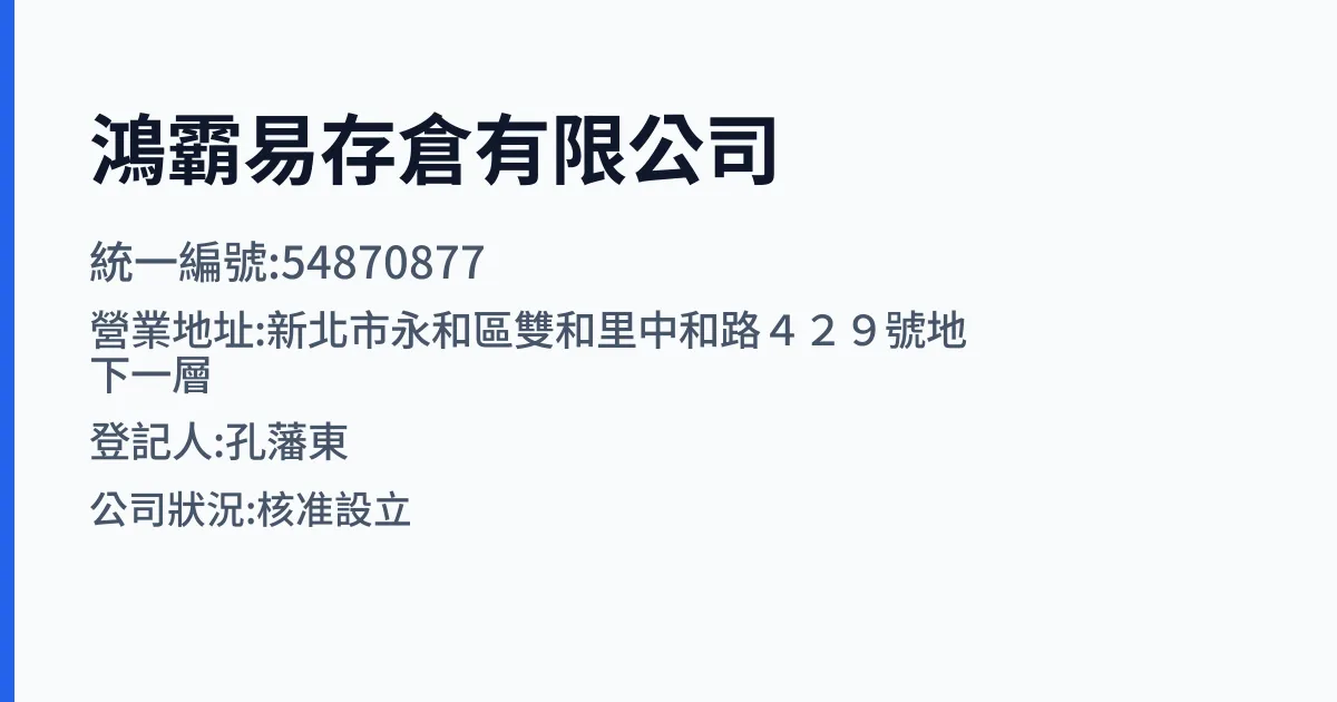 鴻霸易存倉有限公司 - 統編 54870877(新北市) 公司登記資料與營業項目詳細圖表