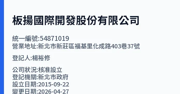 板揚國際開發股份有限公司的照片-統編 54871019(新北市) 公司登記資料與營業項目詳細圖表