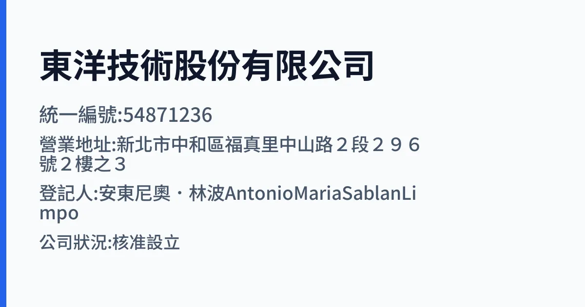 東洋技術股份有限公司 - 統編 54871236(新北市) 公司登記資料與營業項目詳細圖表