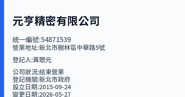 元亨精密有限公司的照片-統編 54871539(新北市) 公司登記資料與營業項目詳細圖表