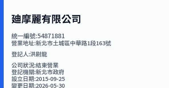 廸摩麗有限公司的照片-統編 54871881(新北市) 公司登記資料與營業項目詳細圖表
