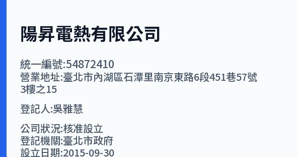 陽昇電熱有限公司的照片-統編 54872410(臺北市) 公司登記資料與營業項目詳細圖表