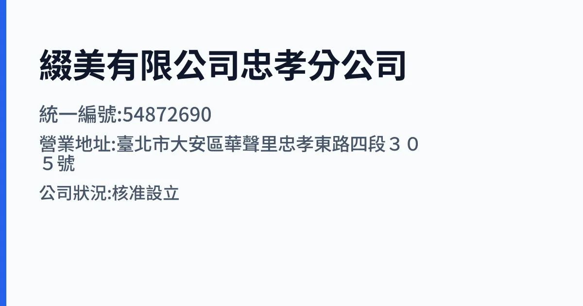 綴美有限公司忠孝分公司 - 統編 54872690(臺北市) 公司登記資料與營業項目詳細圖表