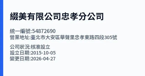 綴美有限公司忠孝分公司的照片-統編 54872690(臺北市) 公司登記資料與營業項目詳細圖表