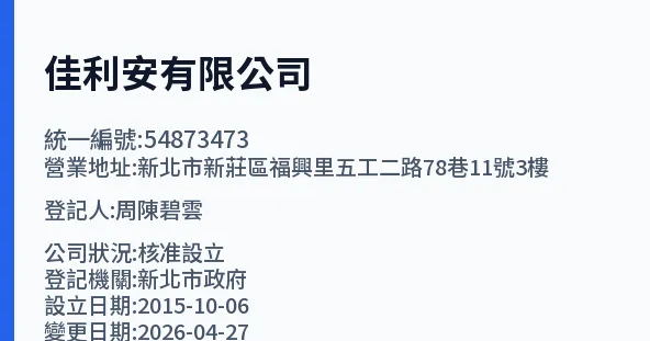 佳利安有限公司的照片-統編 54873473(新北市) 公司登記資料與營業項目詳細圖表
