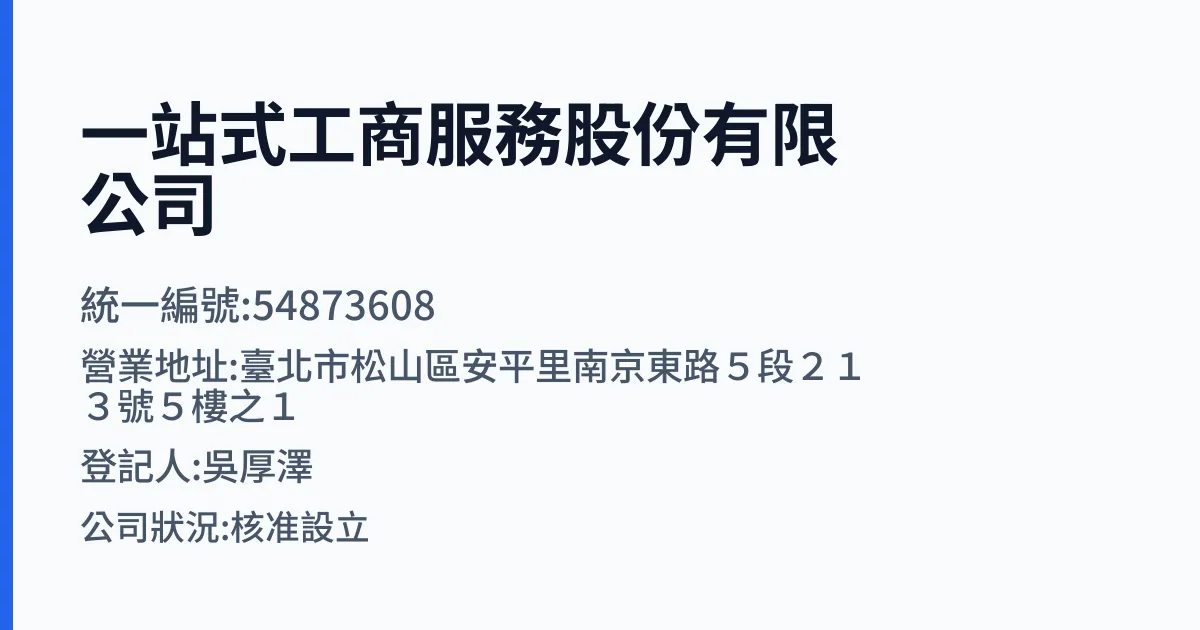 一站式工商服務股份有限公司 - 統編 54873608(臺北市) 公司登記資料與營業項目詳細圖表