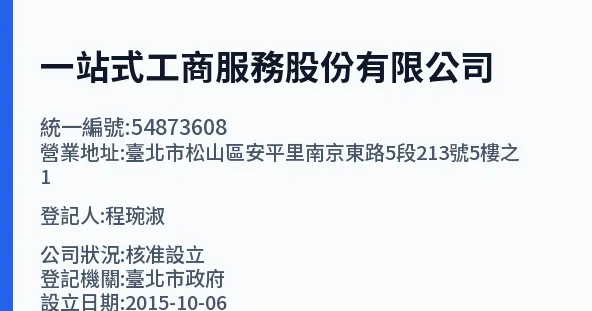 一站式工商服務股份有限公司的照片-統編 54873608(臺北市) 公司登記資料與營業項目詳細圖表