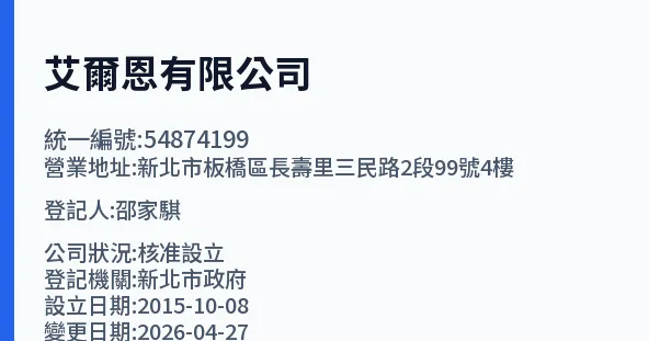 艾爾恩有限公司的照片-統編 54874199(新北市) 公司登記資料與營業項目詳細圖表