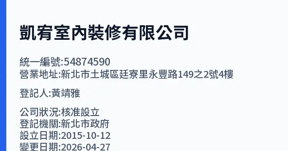 凱宥室內裝修有限公司的照片-統編 54874590(新北市) 公司登記資料與營業項目詳細圖表