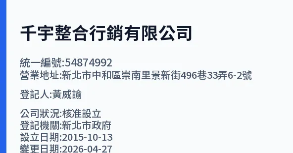 千宇整合行銷有限公司的照片-統編 54874992(新北市) 公司登記資料與營業項目詳細圖表